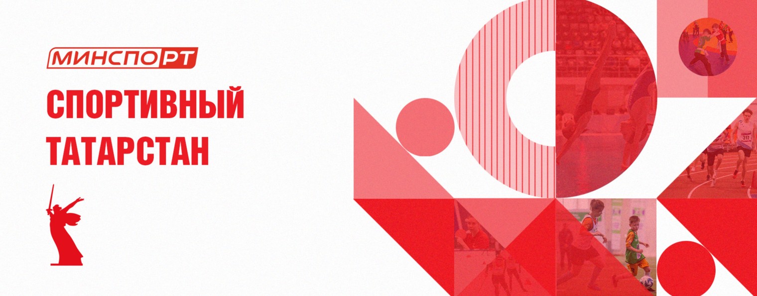 Министерство спорта Республики Татарстан