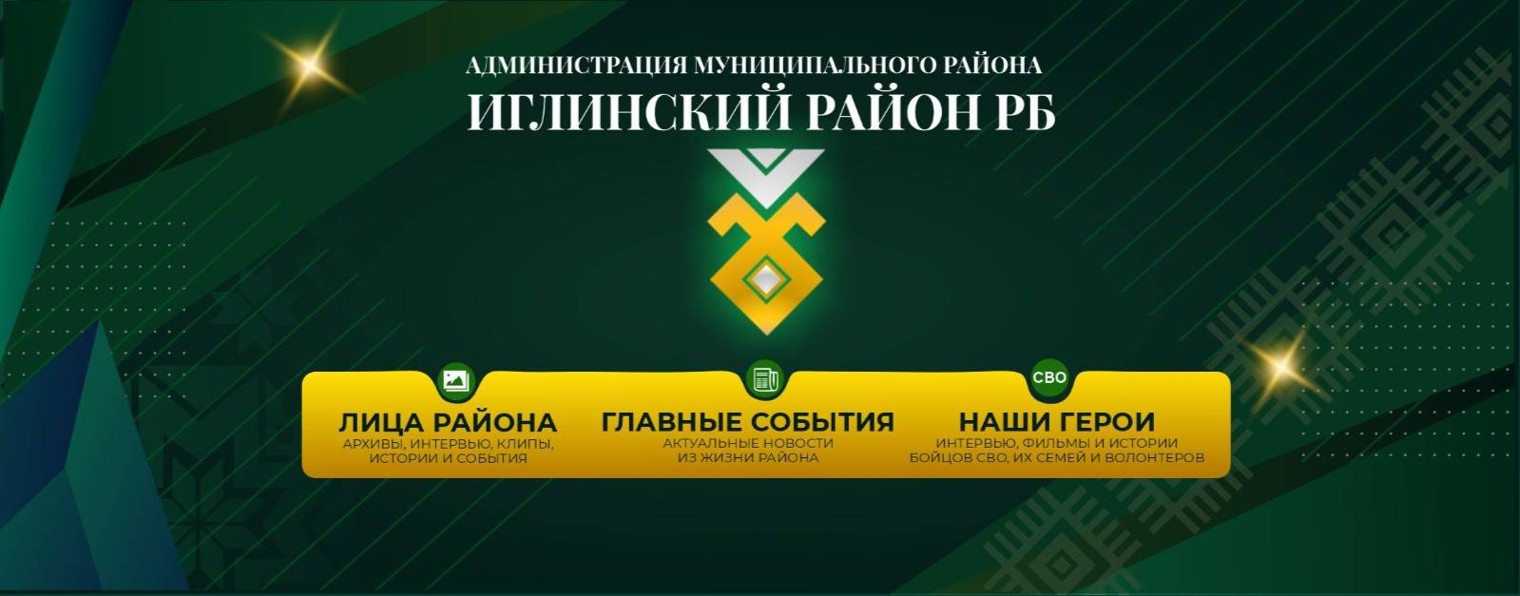 Администрация МР Иглинский район РБ