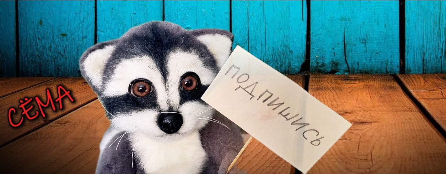 Плюшевый енот Сёма