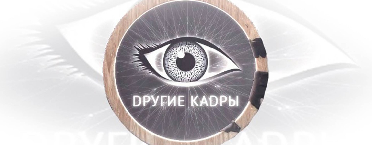 Dругие КАDРЫ