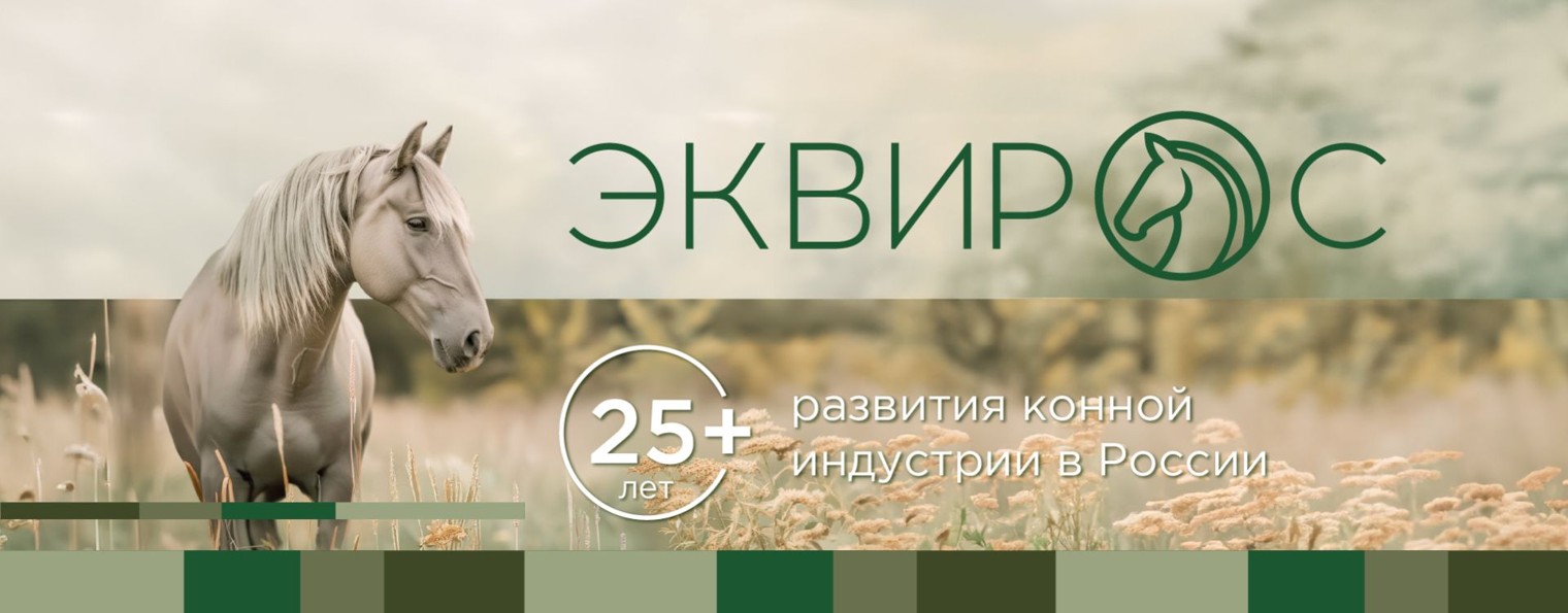 Эквирос I конная выставка
