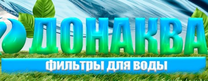 ДОНАКВА ВОДООЧИСТКА