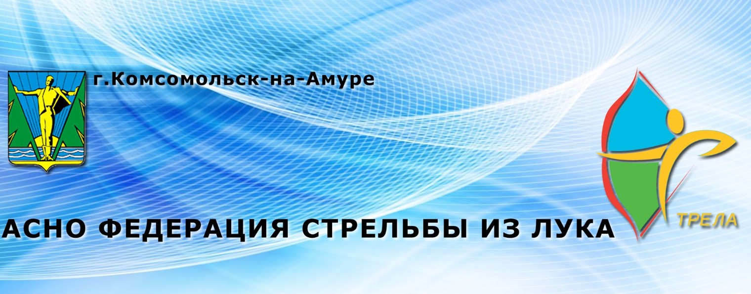 АСНО Федерация стрельбы из лука г. Комсомольска-на