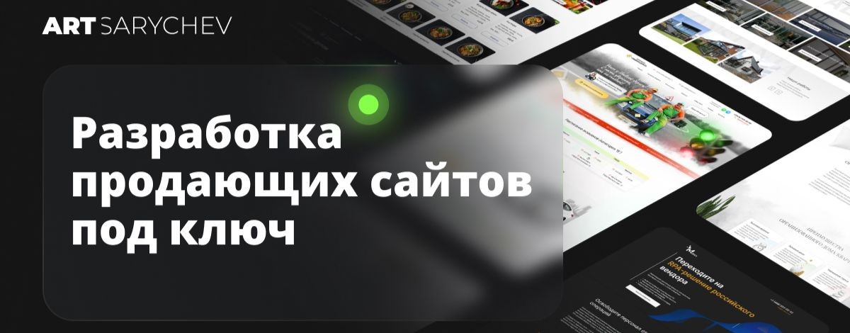 ArtSarychev - Создание сайтов