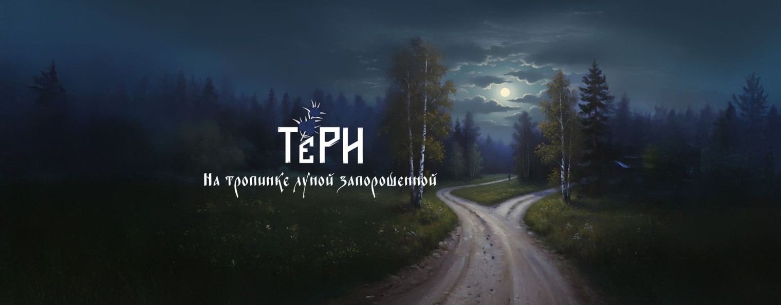 Фолк-рок группа ТЁРН