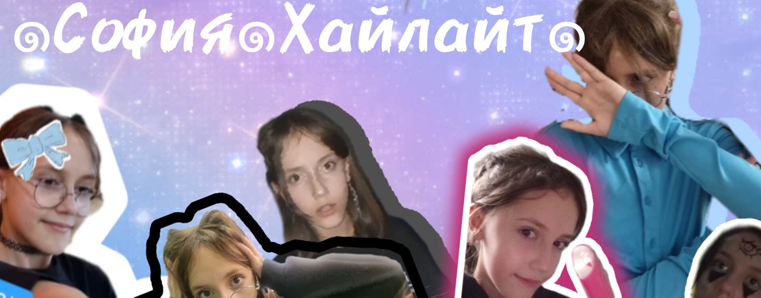 ♡София♡Хайлайт♡