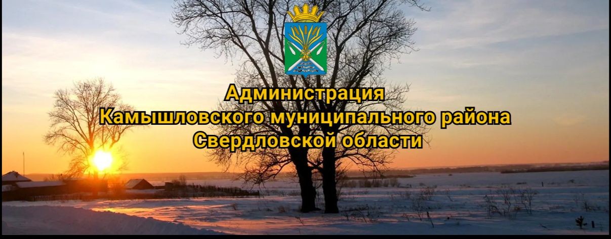 Администрация Камышловского муниципального района