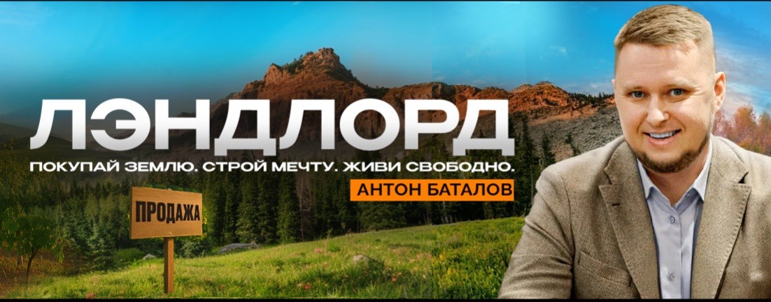 ЛЭНДЛОРД | АНТОН БАТАЛОВ