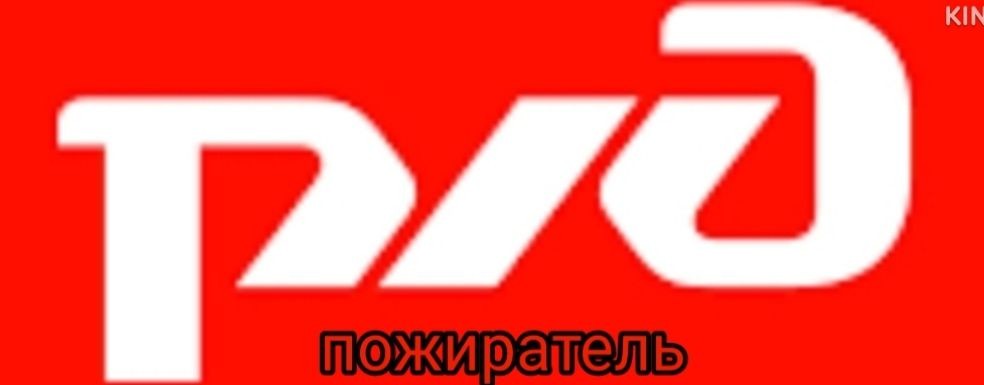 Ржд пожиратель