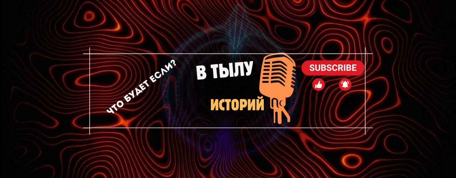 В тылу историй