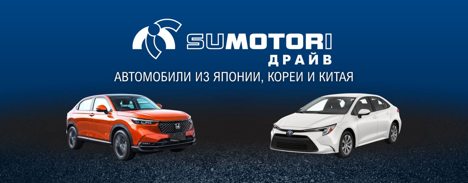 Сумотори-Драйв | Авто из Японии, Кореи и Китая