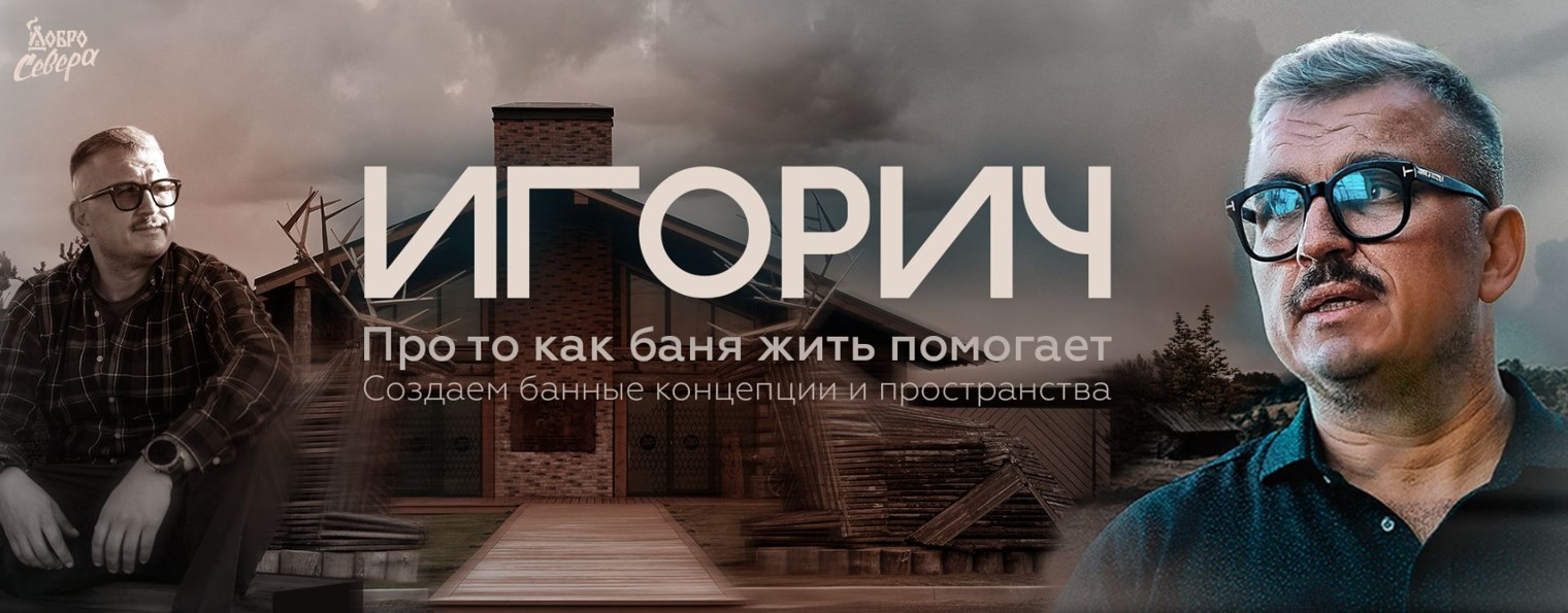 ИГОРИЧ | Добро Севера