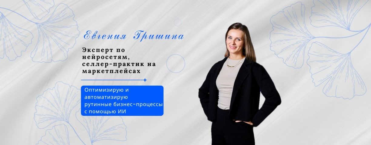 Евгения Гришина: AI решения