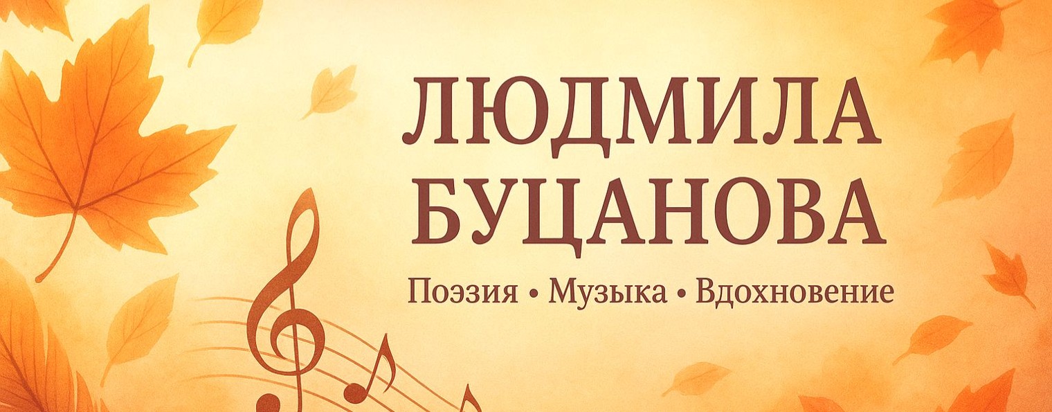 Людмила Буцанова