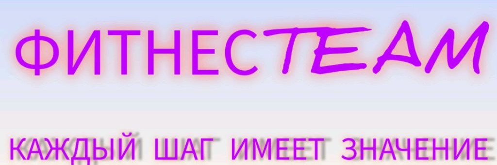 ФитнесTeam/тренировки, питание, мотивация