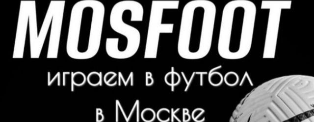 MOSFOOT | Футбол в Москве