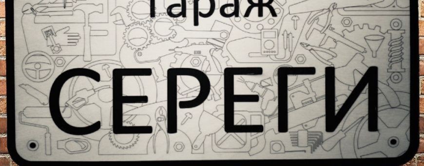 Гараж Серёги
