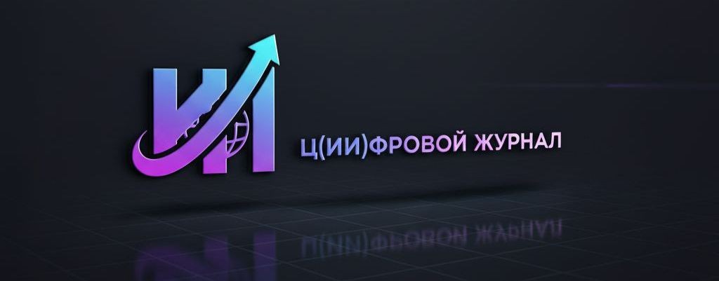 Ц(ИИ)ФРОВОЙ ЖУРНАЛ