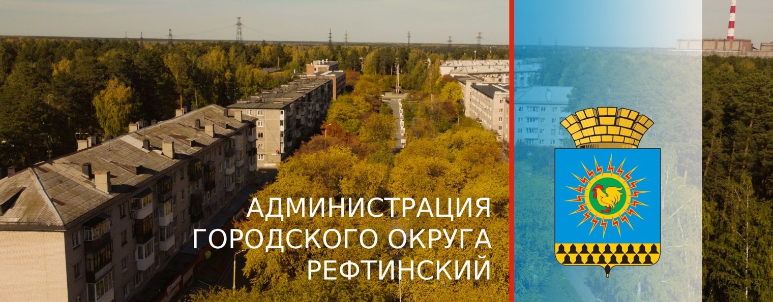 Администрация | Рефтинский