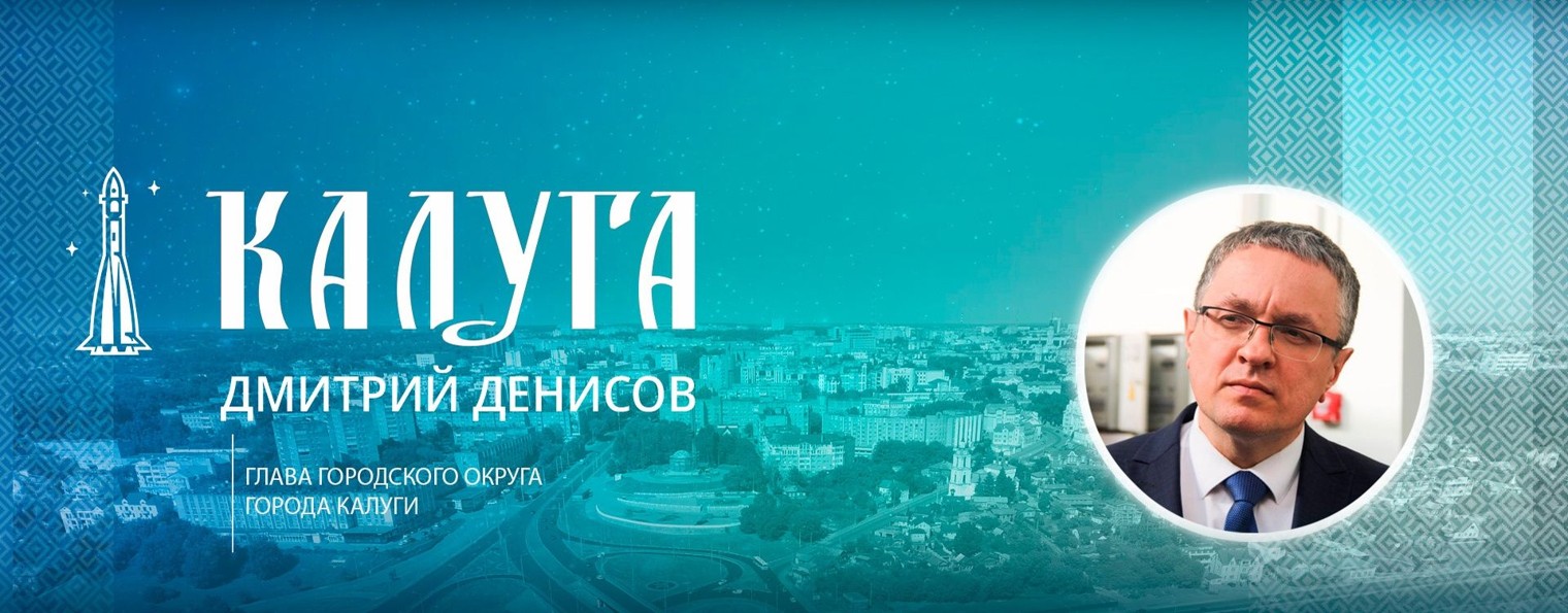 Администрация города Калуги