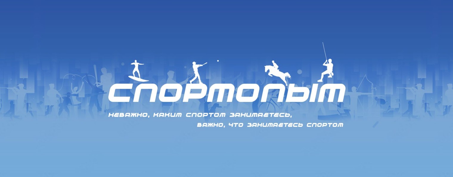 СПОРТОПЫТ