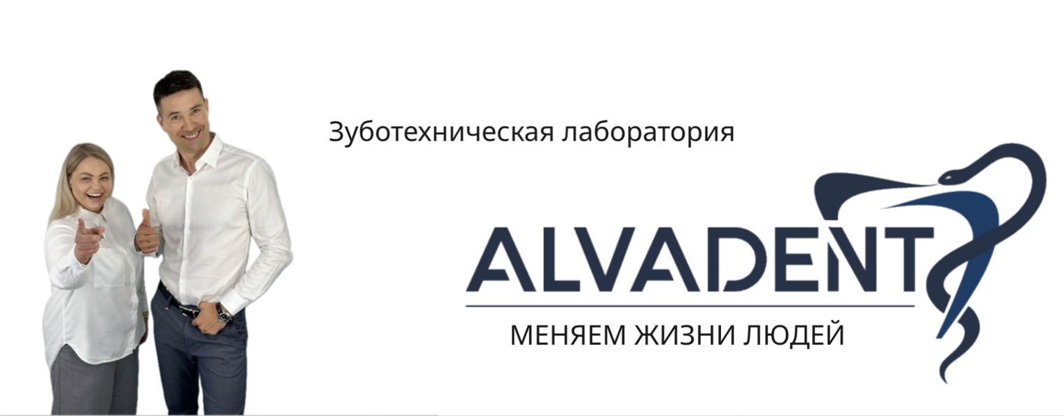 АЛВАДЕНТ / ALVADNT Зуботехническая лаборатория