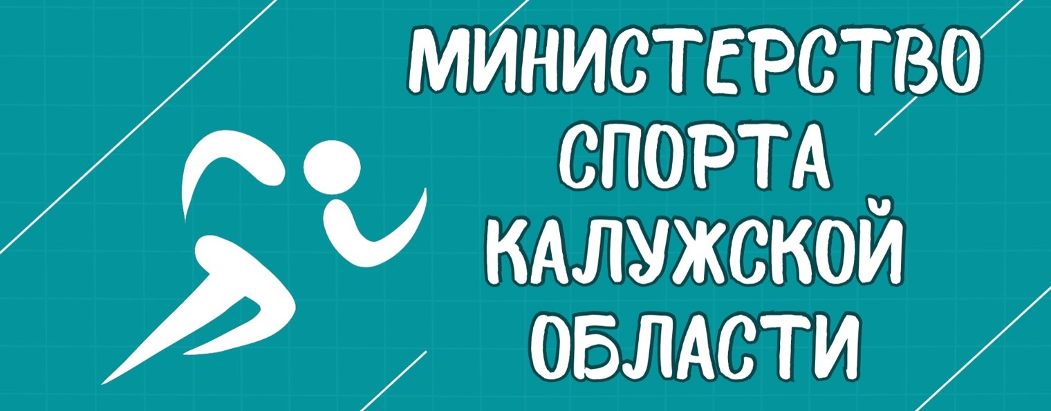 Министерство спорта Калужской области