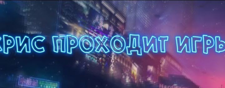 Крис проходит игры