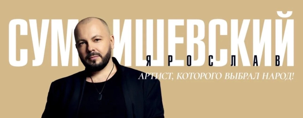 Ярослав Сумишевский