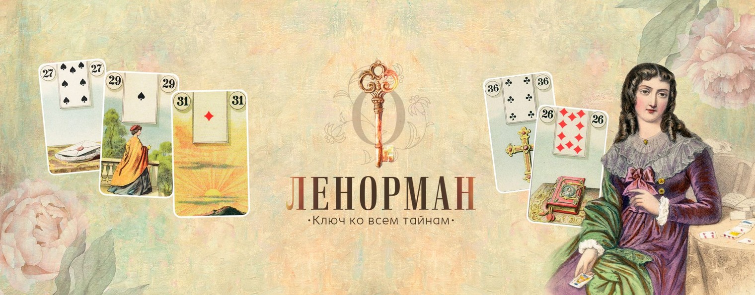 Расклады 🌙 Ленорман • Обучение