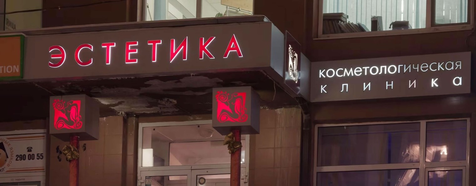 Косметология "Эстетика" I Екатеринбург