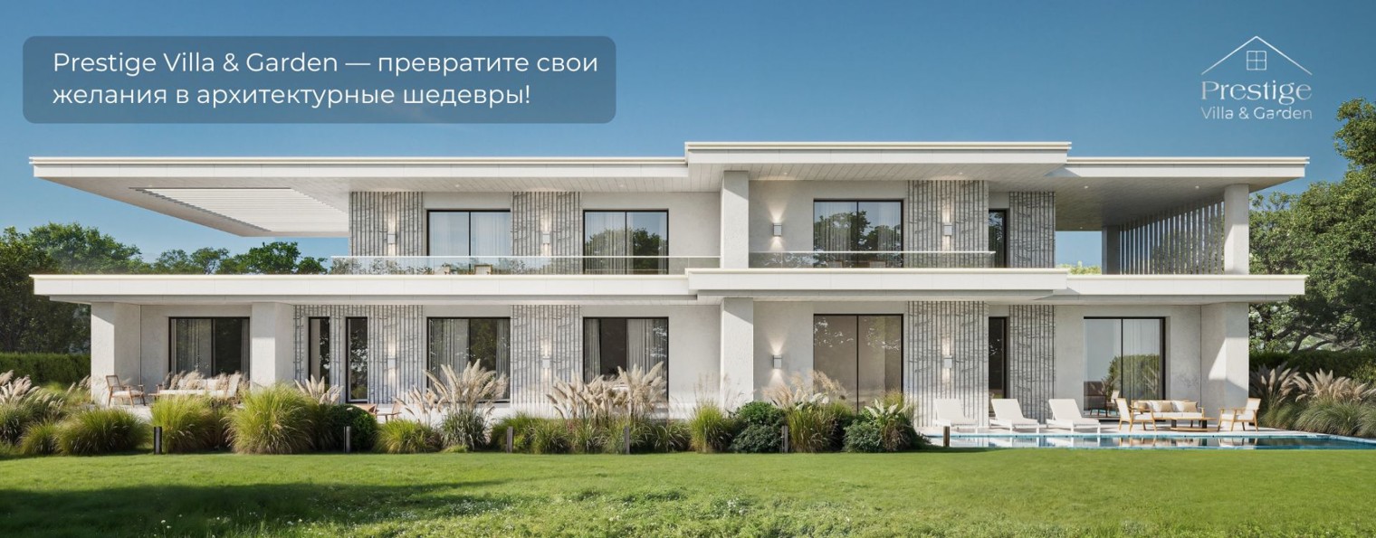 Prestige Villa&Garden | Строительная компания
