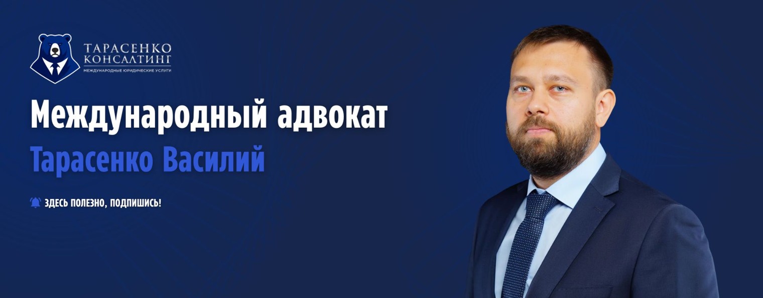 Международный адвокат Тарасенко Василий