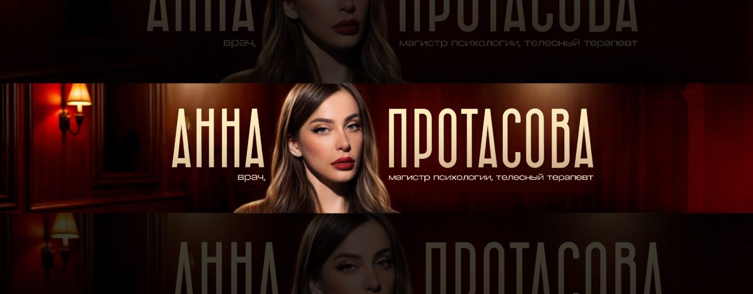 Анна Протасова | Фрейд бы лайкнул