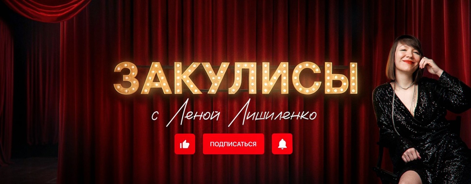 ЗАКУЛИСЫ с Леной Лишиленко