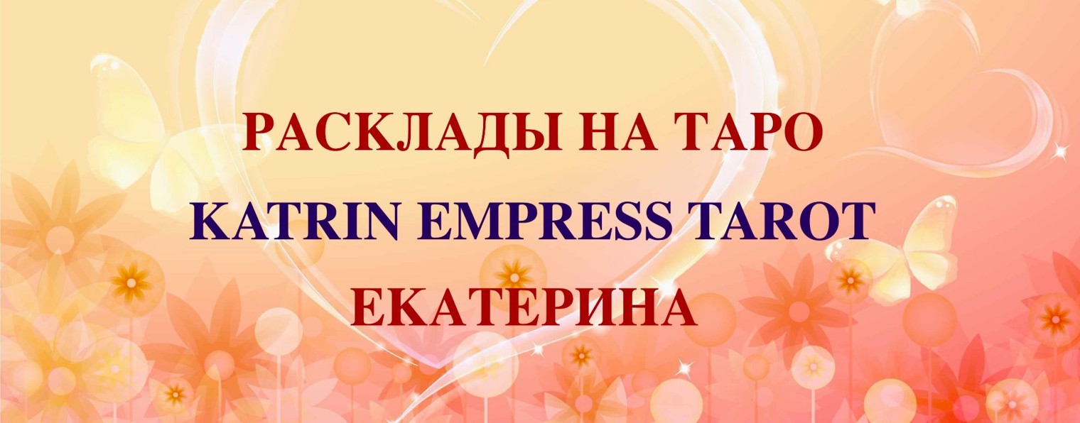 KATRIN EMPRESS TAROT
