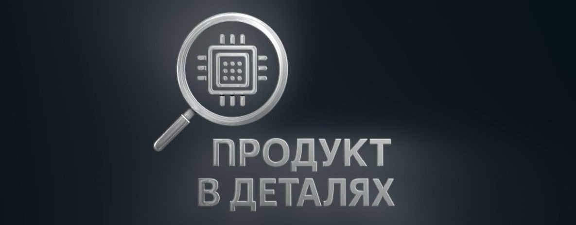 Продукт в деталях