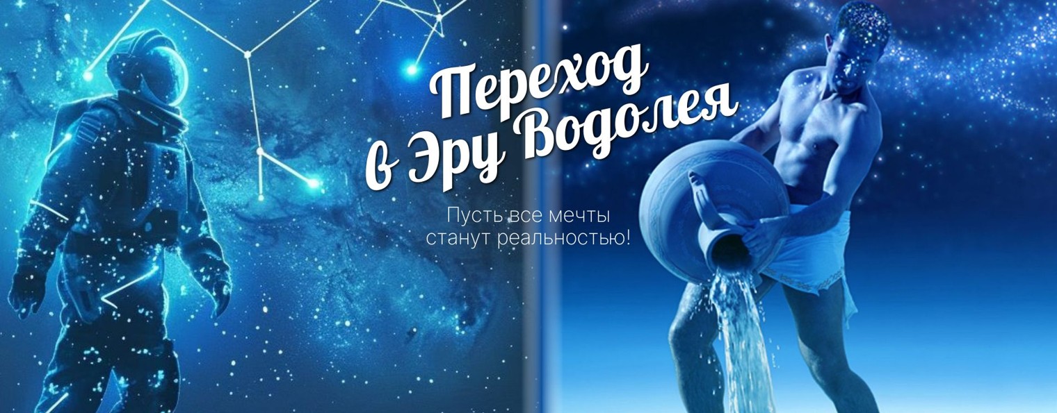 Новая Эра  Водолея