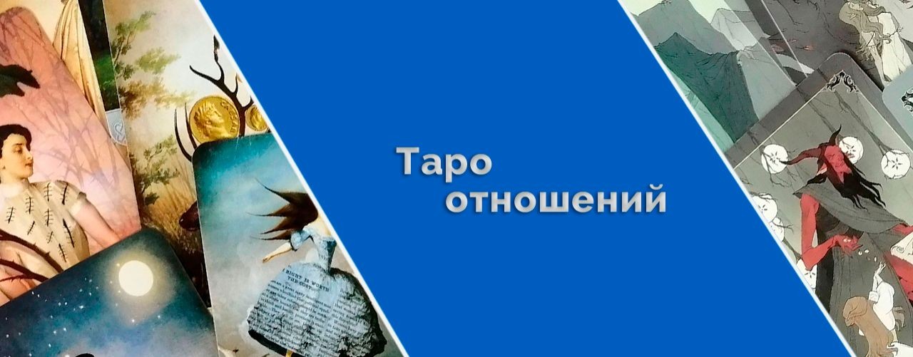 Таро отношений