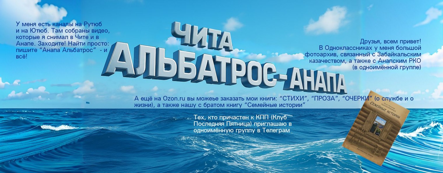 Альбатрос - Анапа. Там, где сбываются мечты