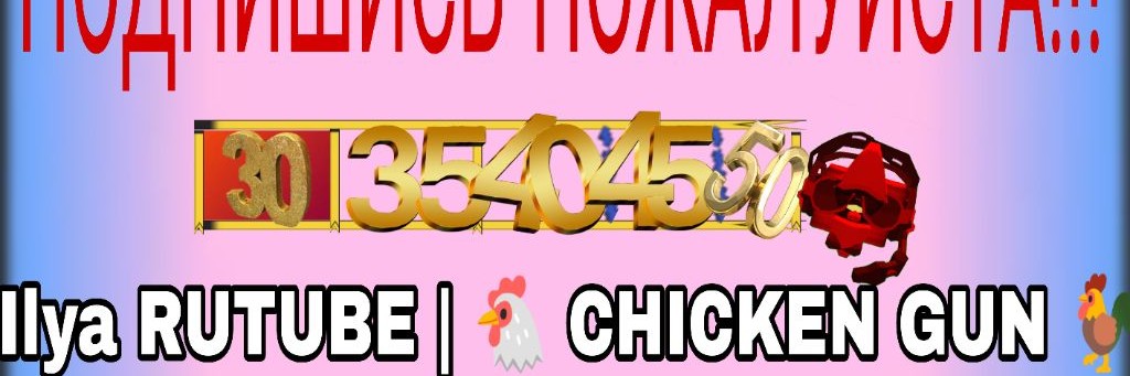 Ilya RUTUBE | 🐔 Chicken Gun 🐓 (И не только)