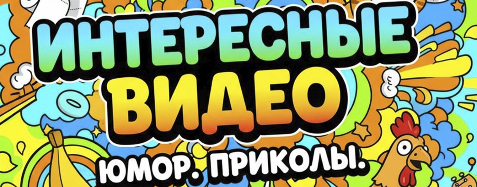Интересные видео. Юмор. Приколы
