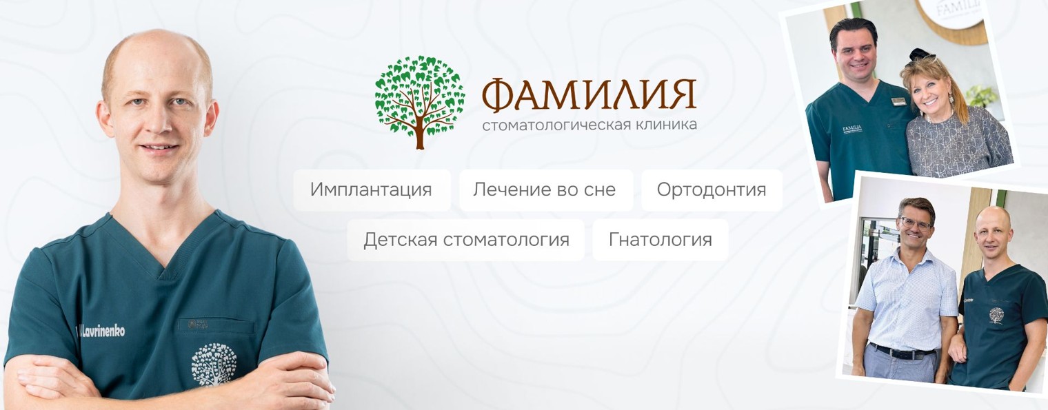Стоматологическая клиника «Фамилия»