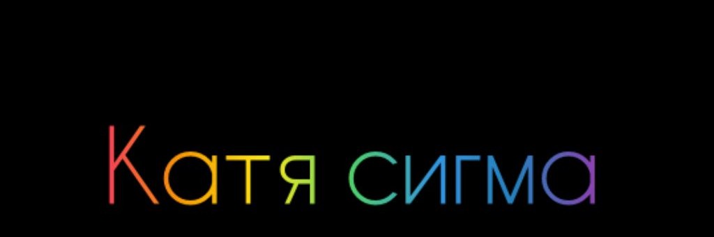 Катя сигма!