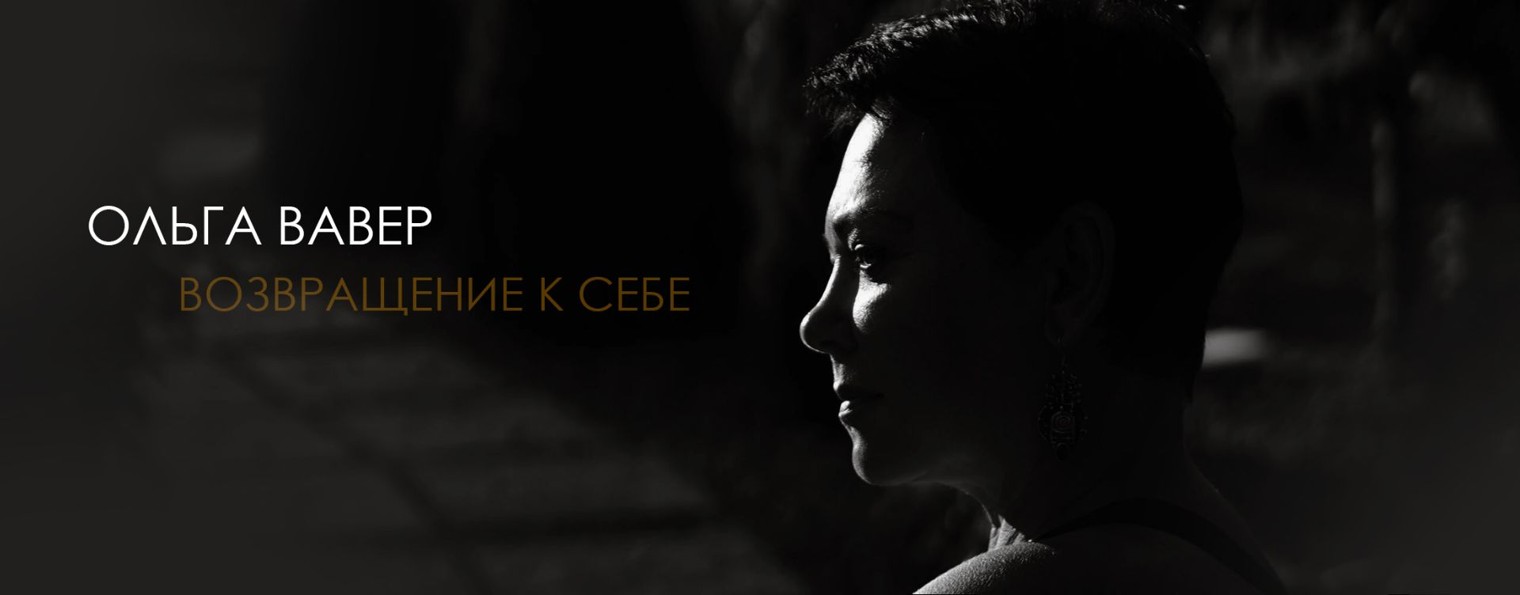 Ольга Вавер