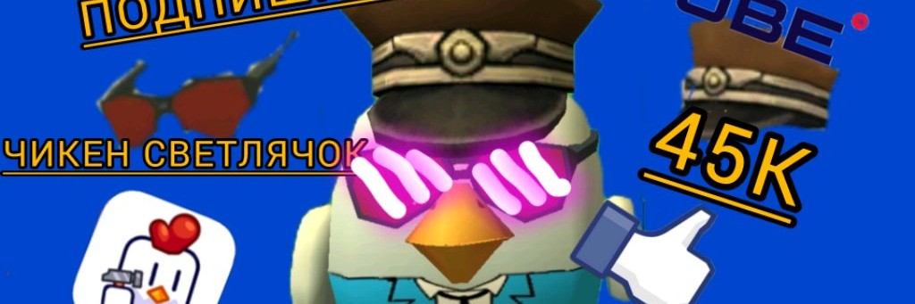 Чикен Светлячок45к✔️