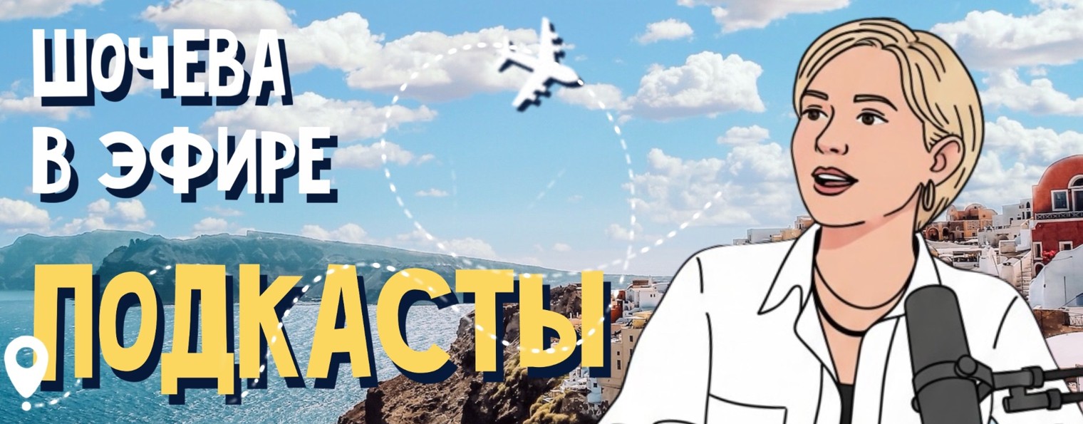 Шочева в эфире