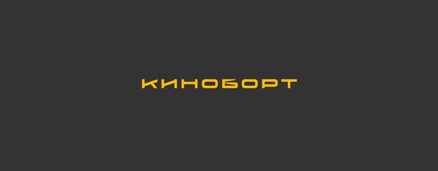 Киноборт