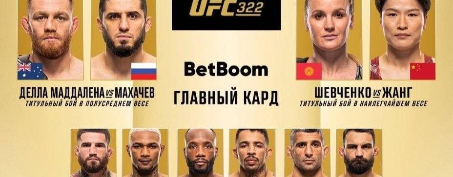 UFC 322: КАРД Онлайн видео трансляция 16.11.2025