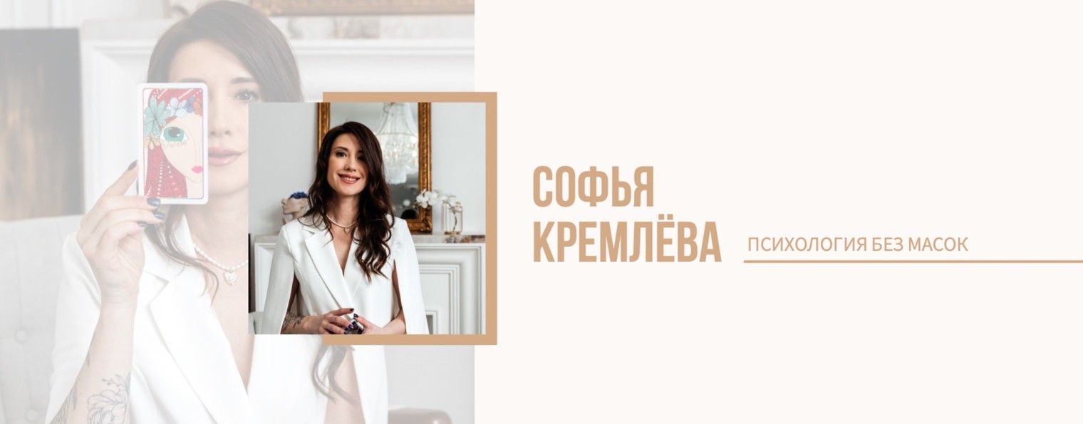 Психология без масок с Софьей Кремлёвой